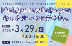 IJIE - Inland Japan Innovation Ecosystem - 甲信・北関東5県の大学・自治体・民間企業等合計65機関に ...