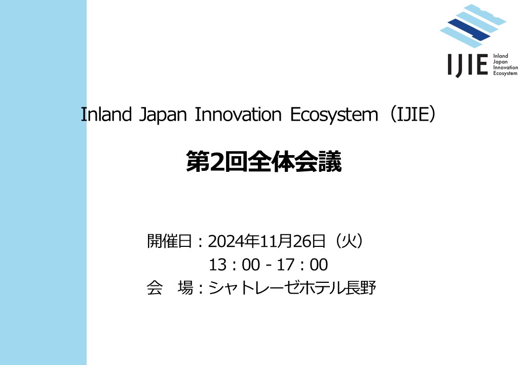 甲信・北関東5県の大学・自治体・民間企業等合計72機関によるプラットフォーム